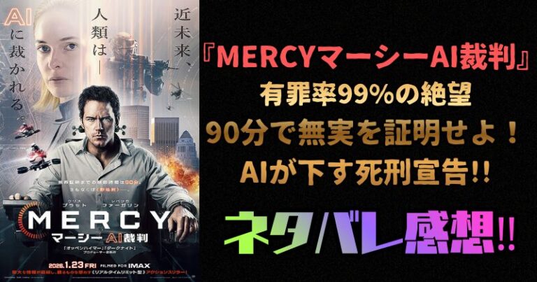 映画『MERCY／マーシー AI裁判』ネタバレ結末と感想/レビュー/評価！あらすじAI司法解説‼ | YOSHIKIのMOVIE ...